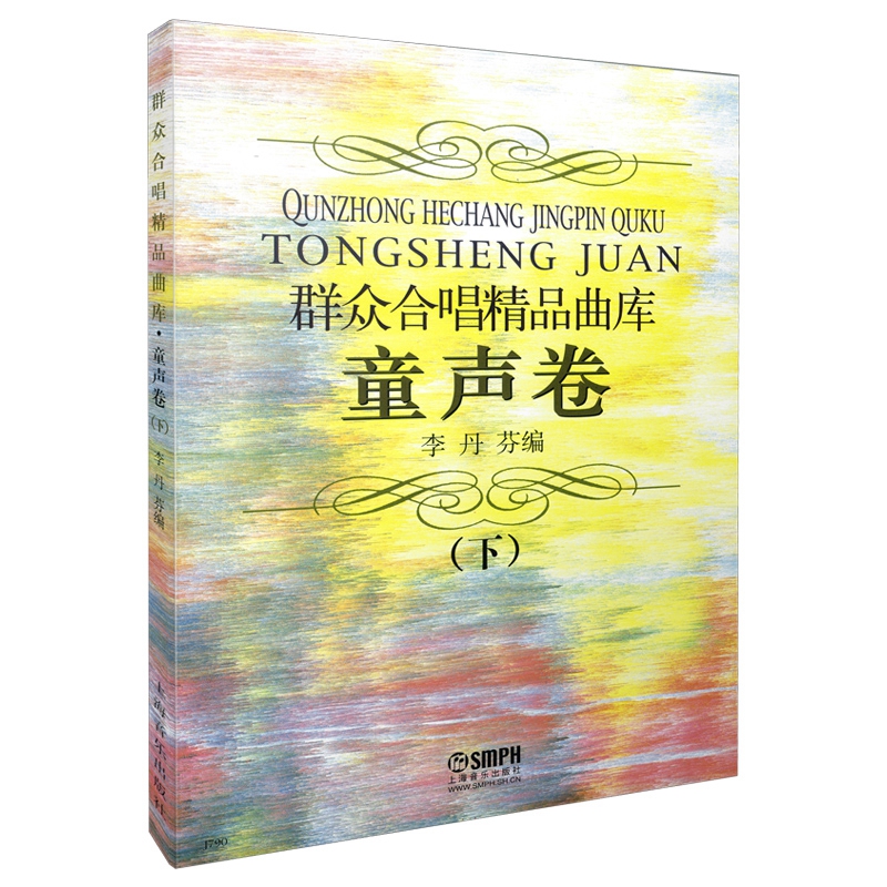 群众合唱精品曲库(童声卷下)