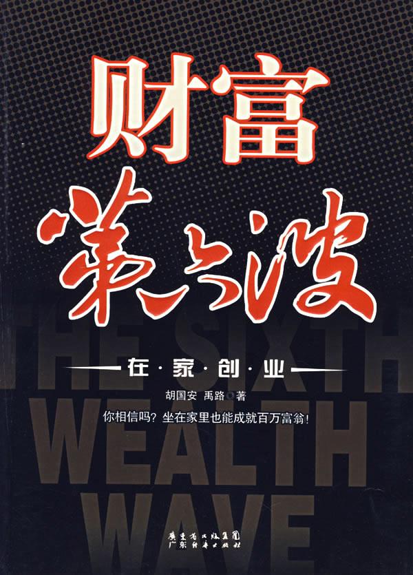 财富第六波:在家创业