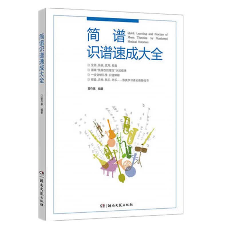 简谱识谱速成大全 正货