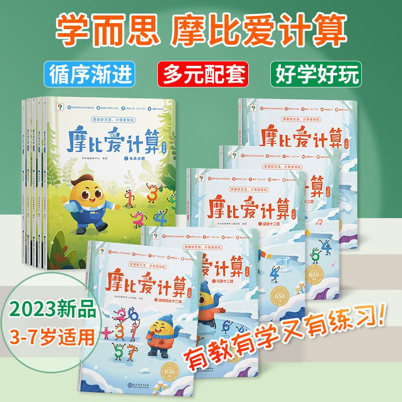 2023新版摩比爱计算萌芽篇飞跃篇3-7岁适用幼小衔接计算口算心算幼儿启蒙早教书学前思维逻辑训练 摩比爱计算萌芽篇+飞跃篇