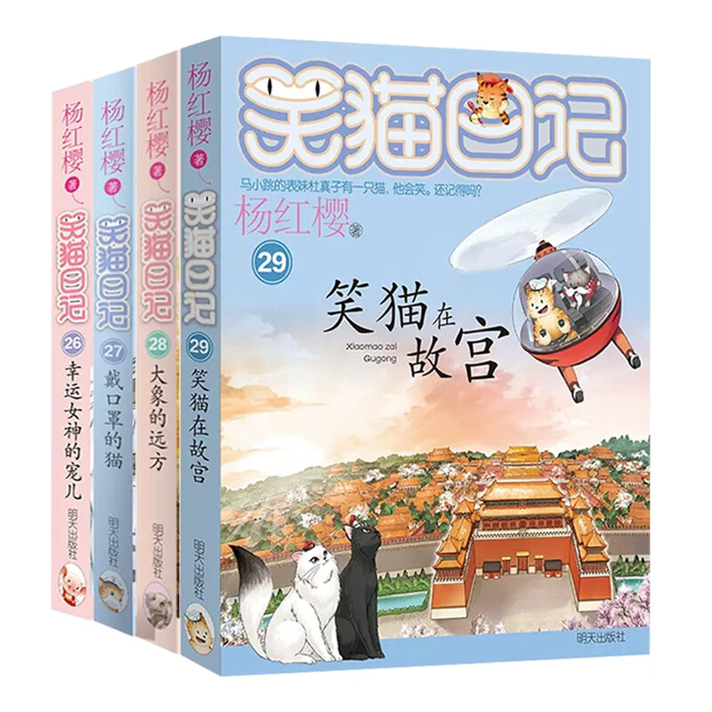 笑猫日记第26-29册 共4册 杨红樱