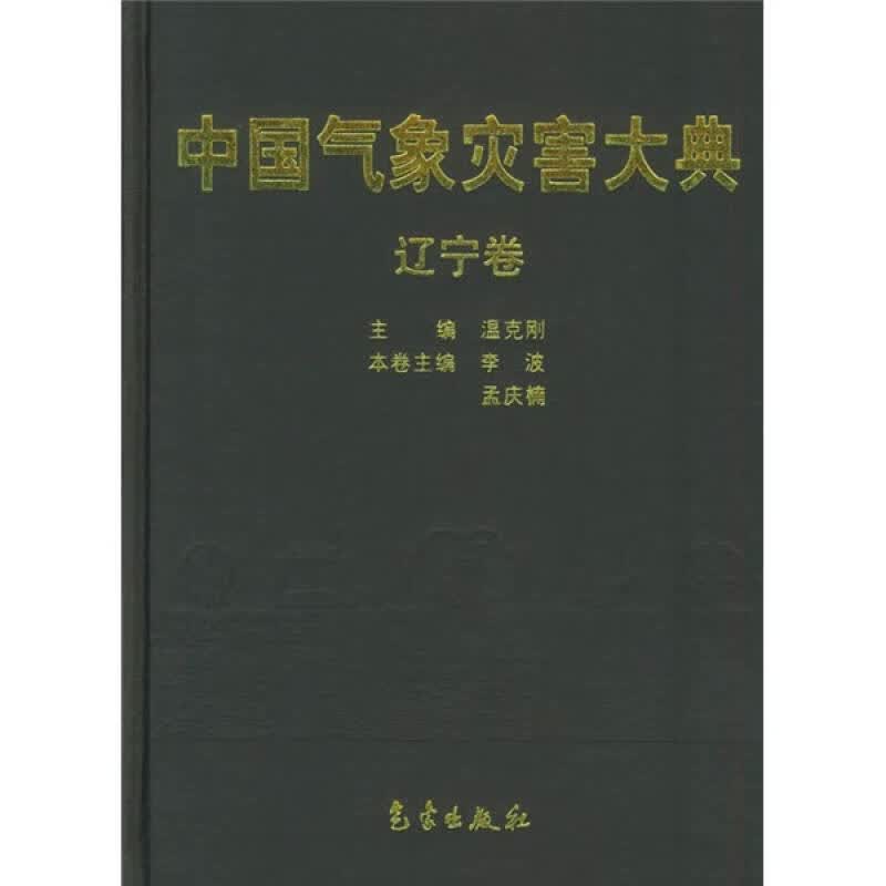 中国气象灾害大典 辽宁卷【好书】