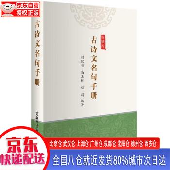 【现货】古诗文名句手册