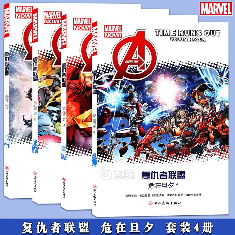 复仇者联盟危在旦夕全4册 漫威漫画书 美国队长钢铁侠漫威Marvel 奇异博士宇宙英雄动漫画书