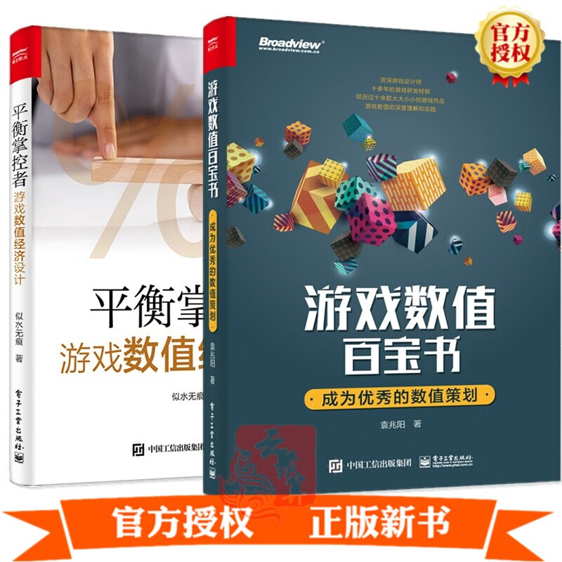 2册 游戏数值百宝书 成为优秀的数值策划+平衡掌控者 游戏数值经济设计 游戏数值设计师战斗数值经济数