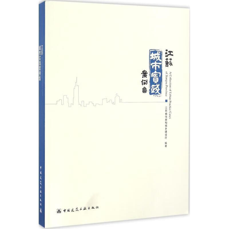 江苏城市实践案例集