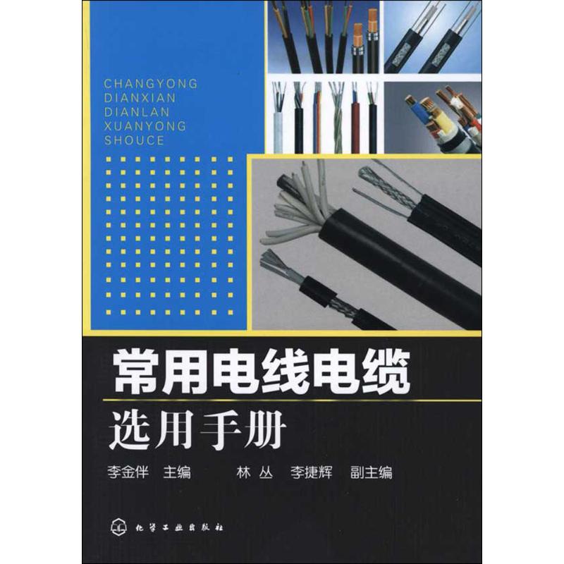 常用电线电缆选用手册