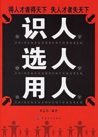 识人 选人 用人 刘志伟