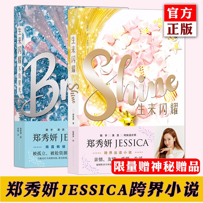 郑秀妍书自选 生来闪耀1+生来闪耀2：不负星光 Shine Bright 少女时代JESSICA出道小说 乘风破浪的姐姐郑秀妍作品 韩国成长励志虚构小说 简体中文版 全套2册 生来闪耀+生来闪耀