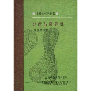 分岔与奇异性 陆启韶