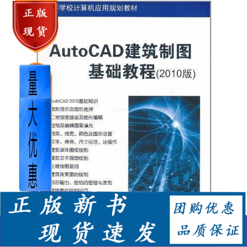 AutoCAD建筑制图基础教程CAD2010教程教学书籍自学cad软件三维设计从入门