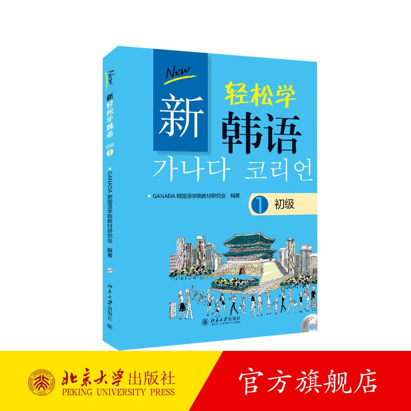 新轻松学韩语 初级1(韩文版) 北京大学旗舰店