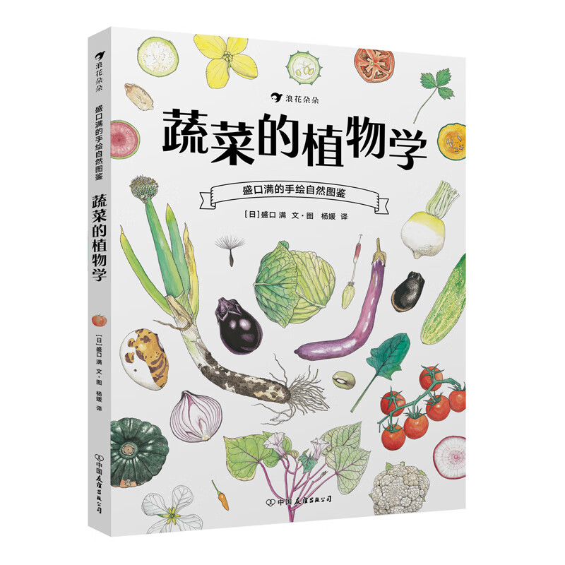 盛口满的手绘自然图鉴：蔬菜的植物学