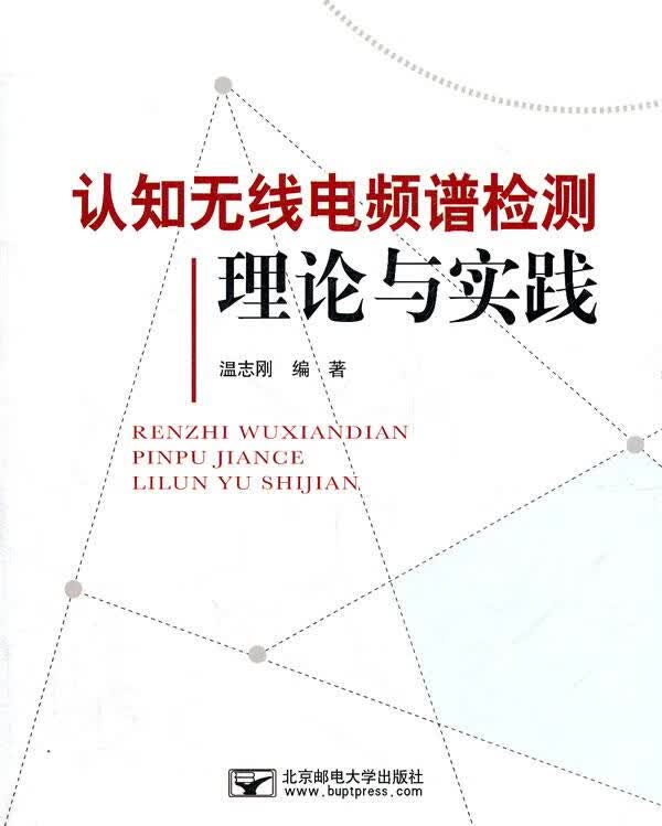认知无线电频普检测理论与实践 温志刚编著