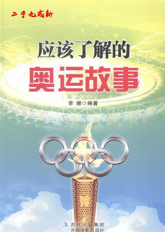 应该了解的奥运故事 李娜 编 吉林摄影出版社 9787549819294