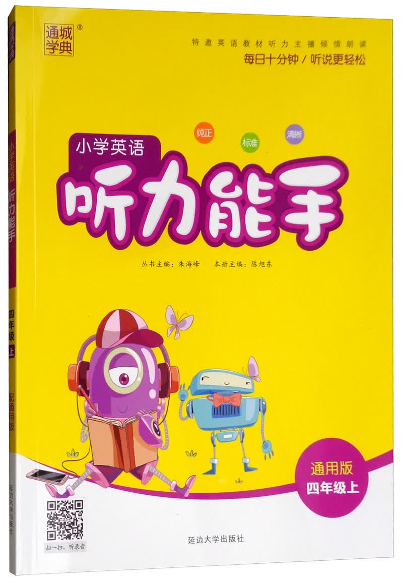 2018秋通城学典·小学英语听力能手：四年级上册（通用版）