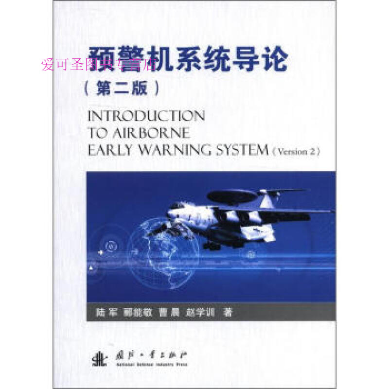 《预警机系统导论(第2版)》 9787118069266 国防工业出版社【好书，下单速发】