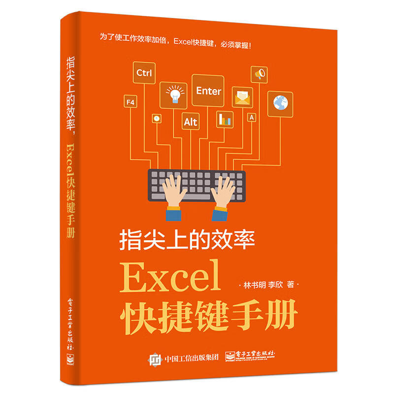 指尖上的效率 Excel快捷键手册 Excel学技巧书籍 电脑快捷键大全书 计算机应用基础知识办公