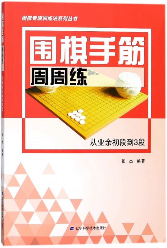 围棋手筋周周练(从业余初段到3段)/围棋专项训练法系列丛书