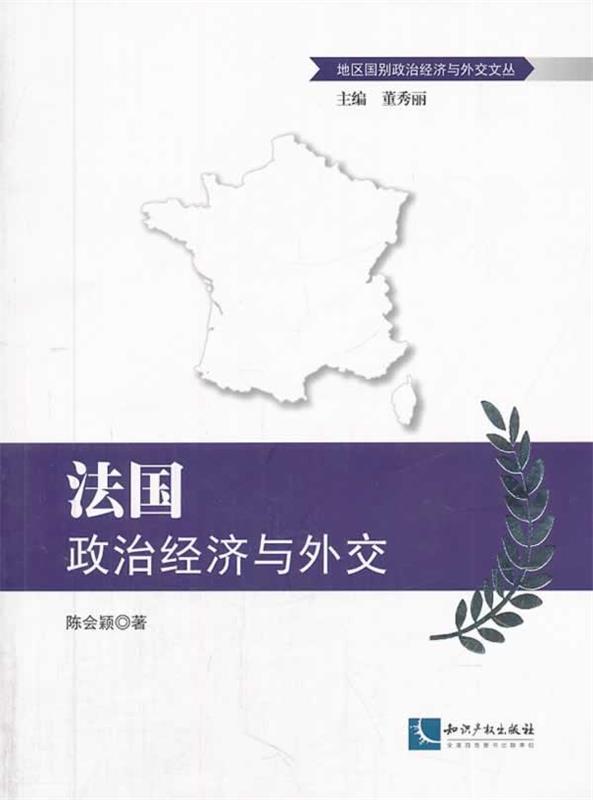 法国政治经济与外交 陈会颖【书】