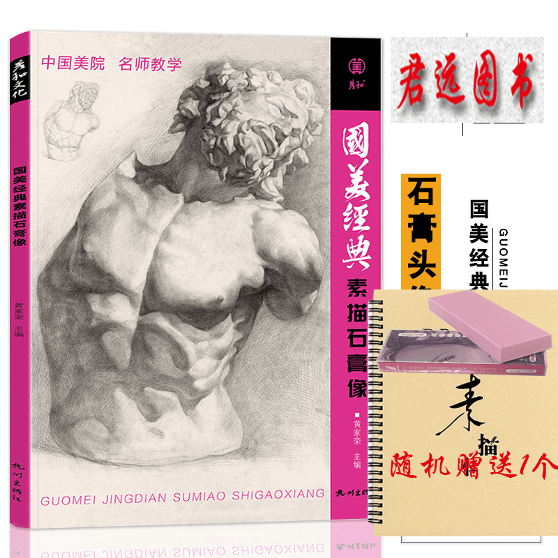 国美经典素描石膏像2022彦和文化黄家荣大师巴底荷马维纳斯格达梅拉达头骨结构明暗角度美术考级艺联考教程零基础入门绘画册书籍