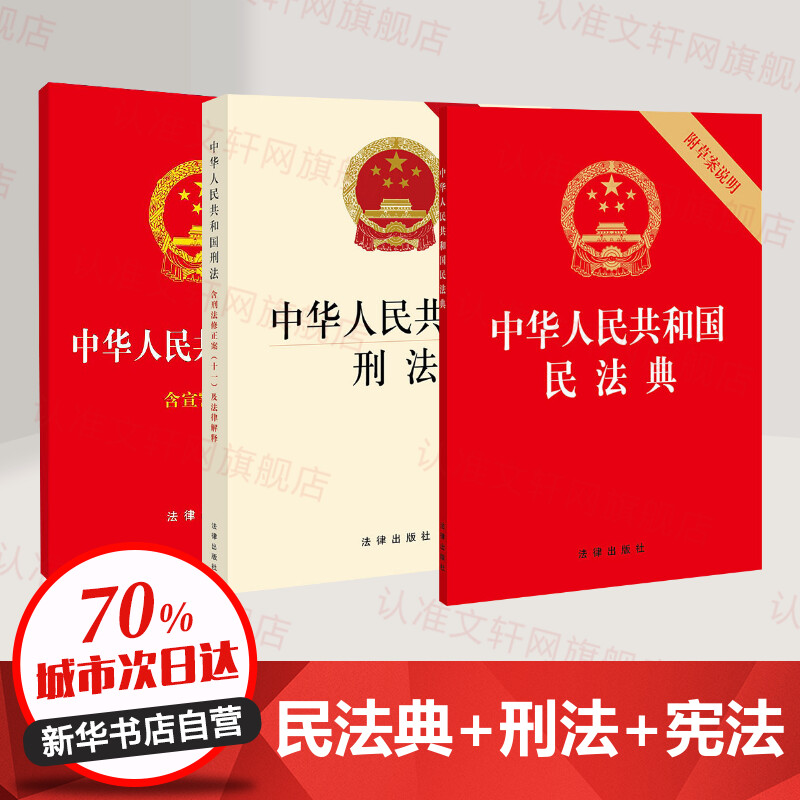 民法典+刑法+宪法