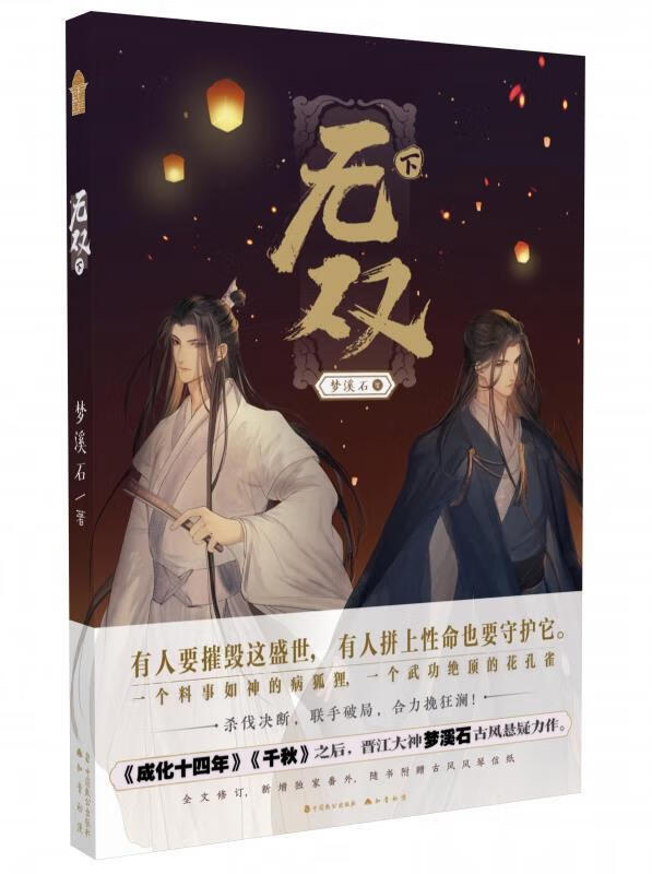 无双 下 梦溪石 中国致公出版社