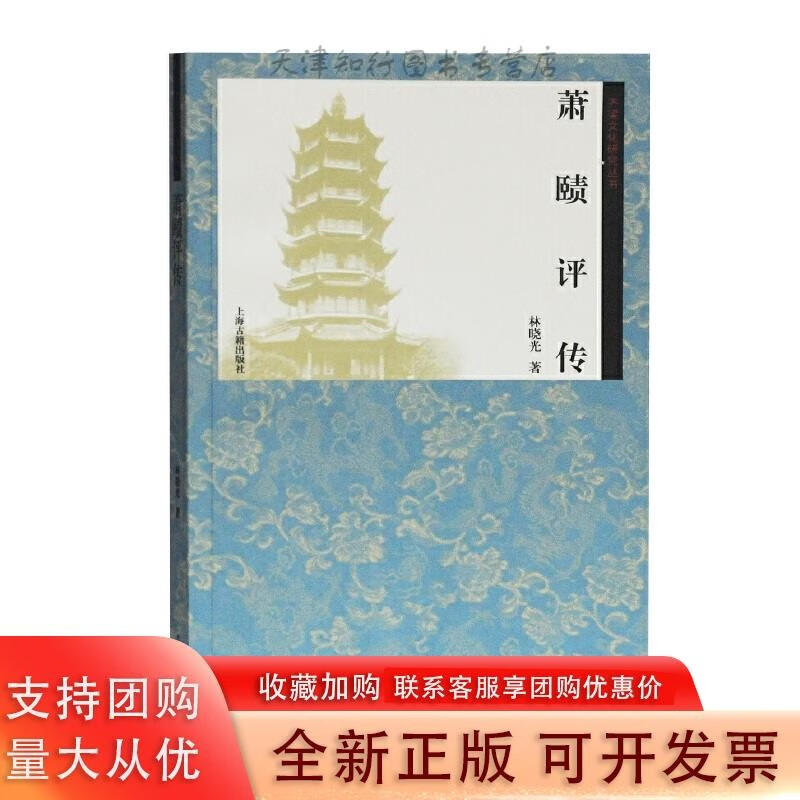 萧赜评传(齐梁文化丛书)