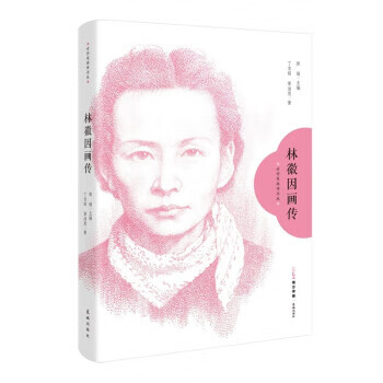 【现货】林徽因画传 丁言昭，章洁思 花城出版社 丁言昭,章洁思 花城出版社