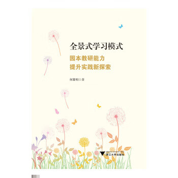 全景式学习模式:园本教研能力提升实践新探索