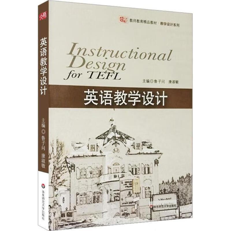 英语教学设计 鲁子问,康淑敏主编 华东师范大学出版社