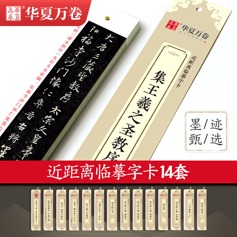 近距离临摹字卡曹全碑智永千字文赵孟頫小楷汲黯传道德经洛神赋赤壁赋欧阳询九成宫醴泉铭王羲之兰亭序钟繇二 近距离临摹字卡系列全14册