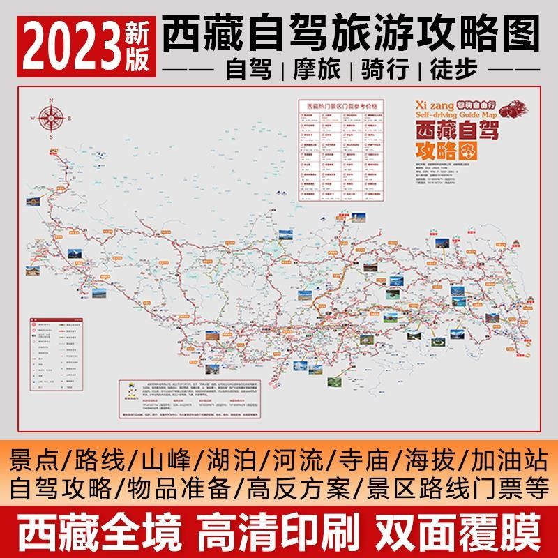 2023新版西藏拉萨阿里环线林芝山南珠峰昌都全境自驾旅游攻略地图 属性