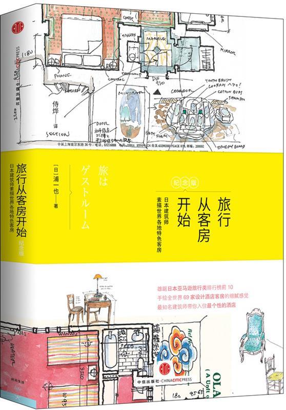 旅行从客房开始 (日)浦一也著,侍烨译【书】