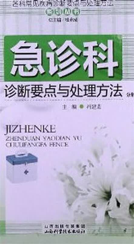 急诊科诊断要点与处理方法分册 杜永成 编 山西科学技术出版社