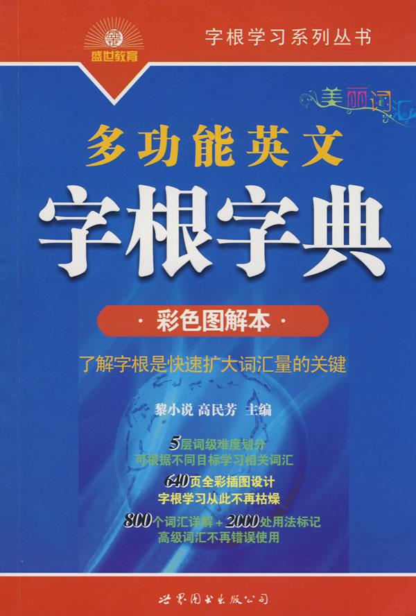 多功能英文字根字典