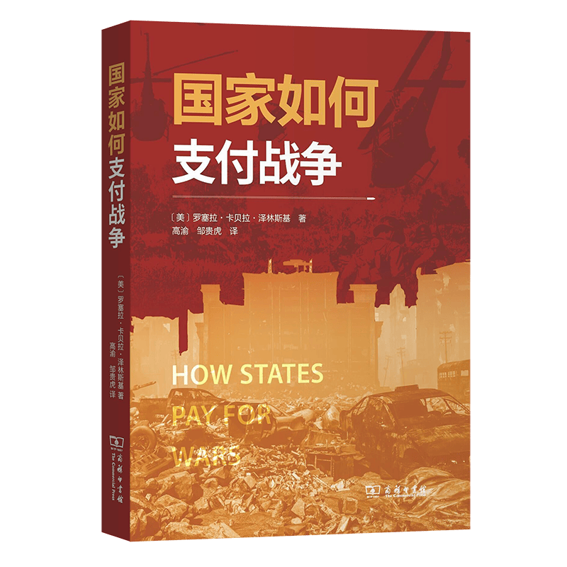 国家如何支付战争 [美]罗赛拉•卡贝拉•泽林斯基 著 高渝 邹贵虎 译 商务印书馆