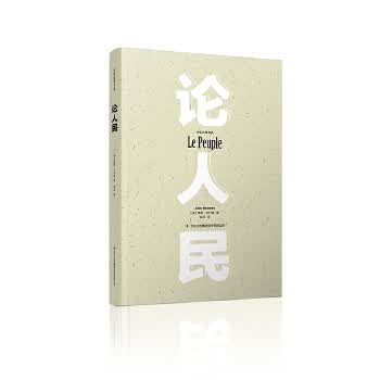 论人民