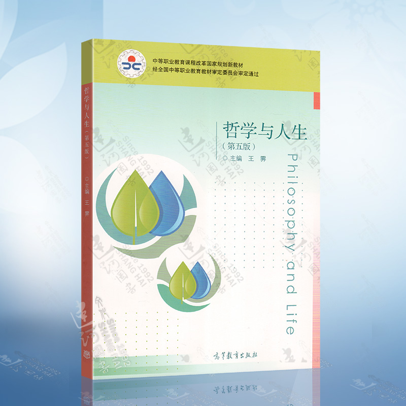 哲学与人生（第五版）双色（王霁）