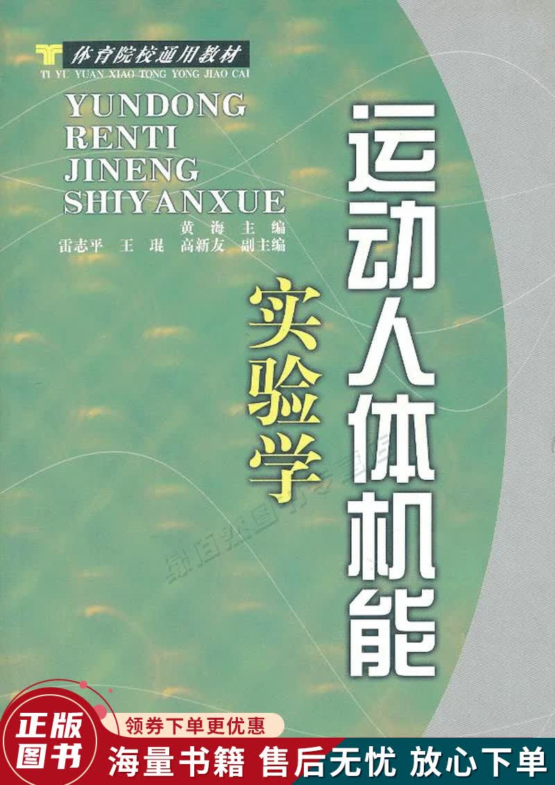 运动人体机能实验学