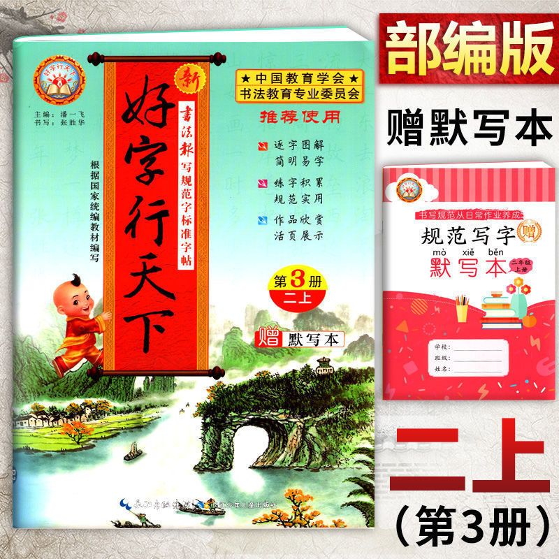 正规好字行天下二年级上册下册语文字帖楷书学生书法练字统编版人教版 二年级上册 语文