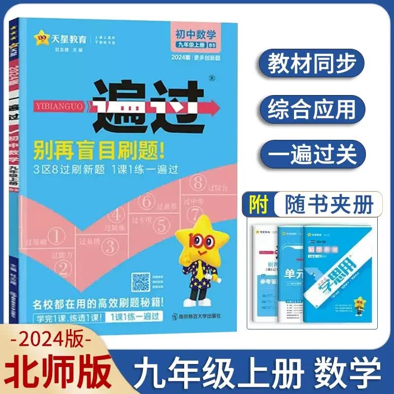 现货【北师版】2024版九上数学 一遍过九年级上册数学北师大版 9年级上册数学BSD版 BS版初中初三上数学练习册 天星教育九年级上数学全教材解题库九上数学书 数学 北师版 九年级上