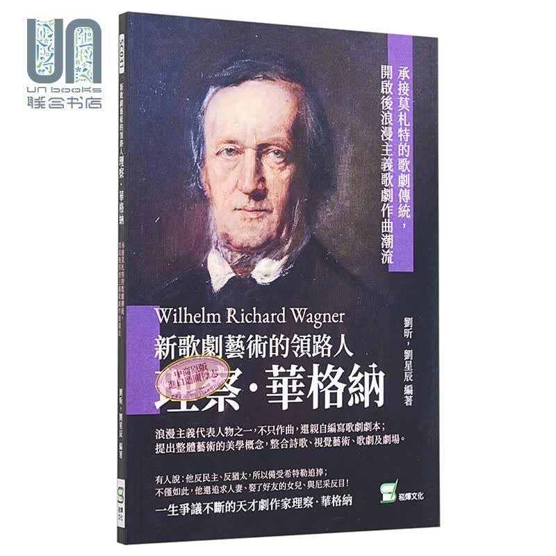 新歌剧艺术的领路人理察华格纳 港台艺术原版 刘昕 刘星辰 崧烨文化出版