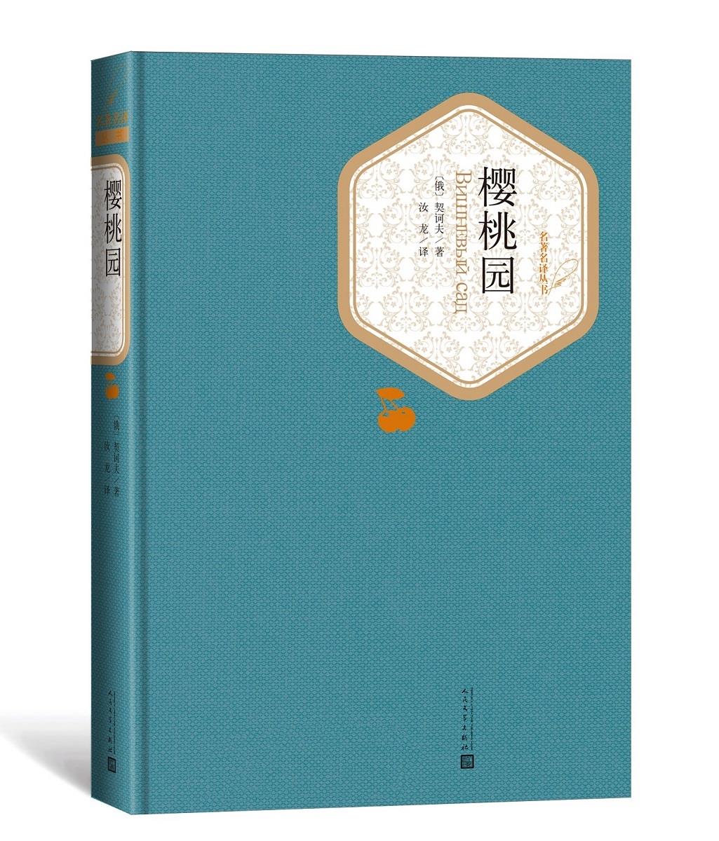 樱桃园 人民文学出版社 978702024787