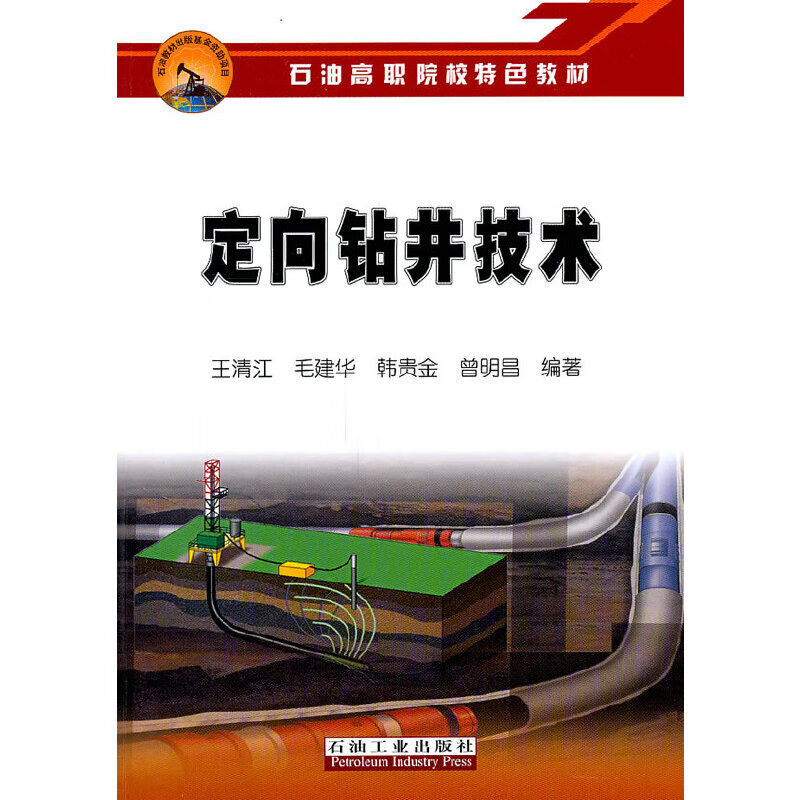 定向钻井技术