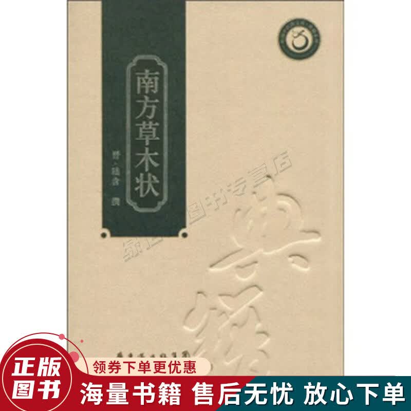 南方草木状