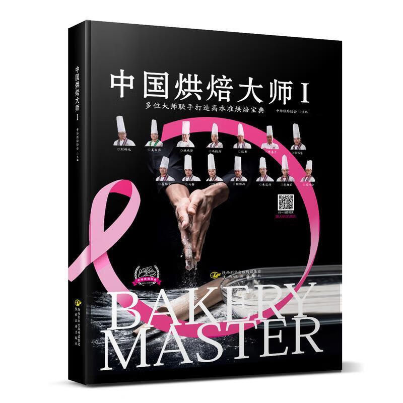 中国烘焙大师Ⅰ 中际烘焙协会 著【书】
