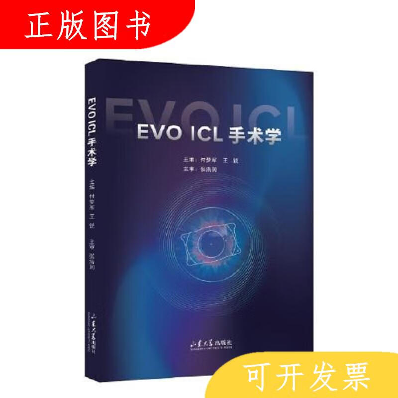 山东大学出版社付梦军EVO ICL手术学9787560774015