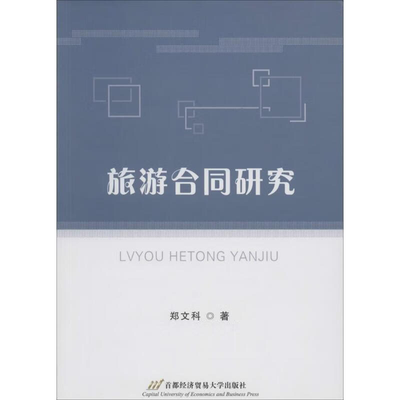 旅游合同研究