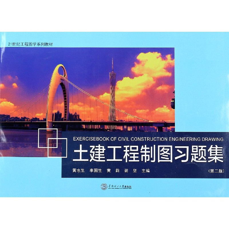 土建工程制图习题集(第2版21世纪工程图学系列教材
